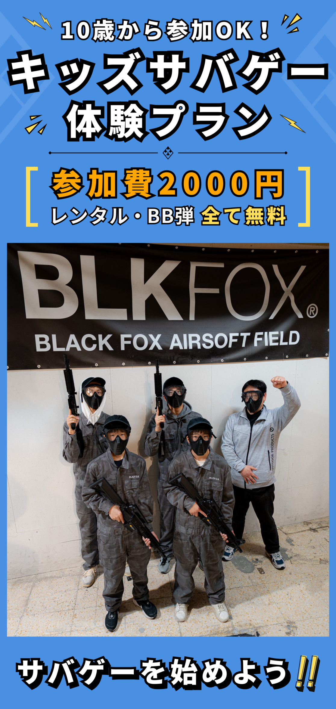 10禁サバゲー体験プラン | BLKFOX AIRSOFT FIELD（ブラックフォックス エアソフト フィールド）